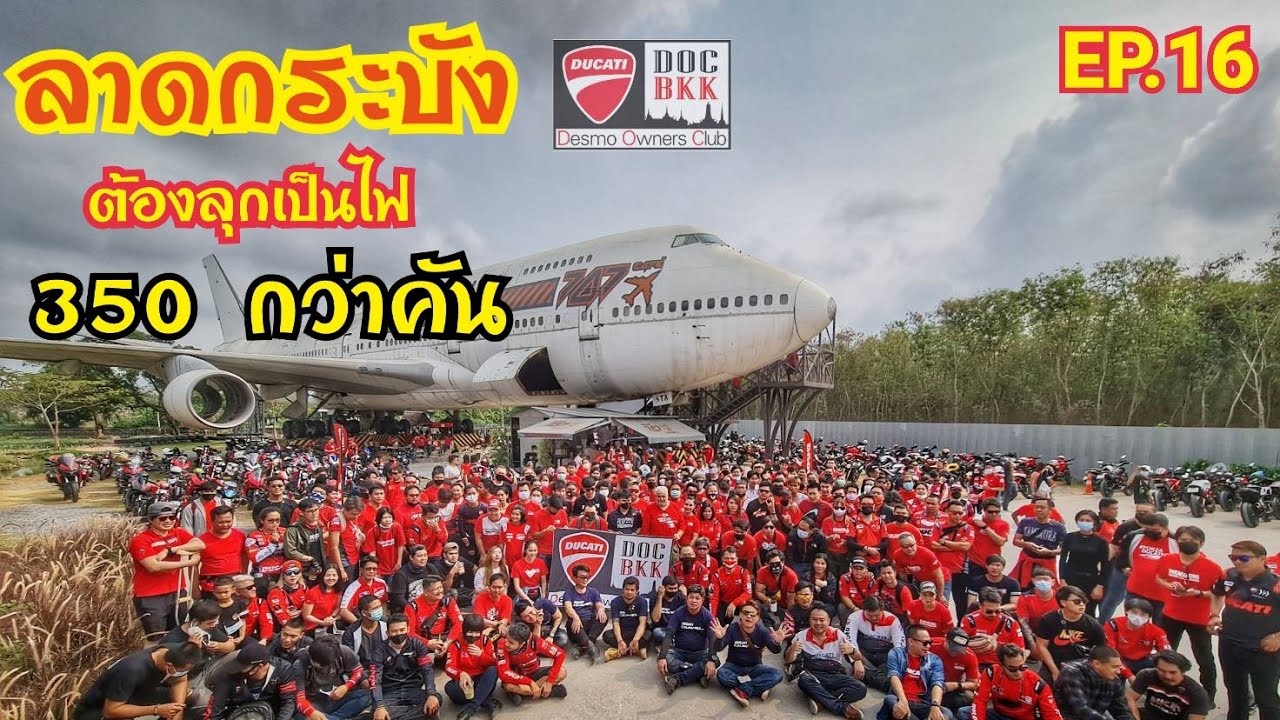 Meeting Ducati DOC@747 Cafe 300+คัน ลาดกระบังลุกเป็นไฟ🔥🔥 - YouTube