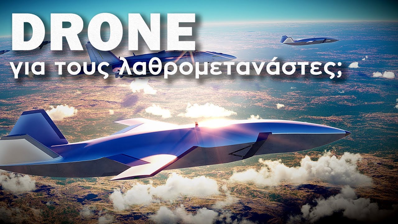 Drone για το Προσφυγικό και άλλα Παραμύθια των "Ειδικών" - Καζάκης ...
