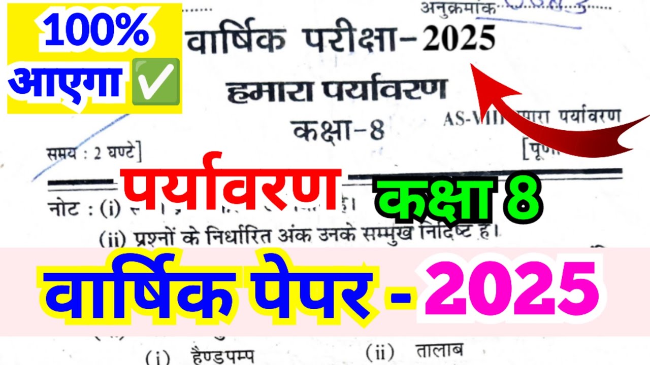 varshik paper Class 8th पर्यावरण वार्षिक परीक्षा पेपर 2025 | Class 8th ...