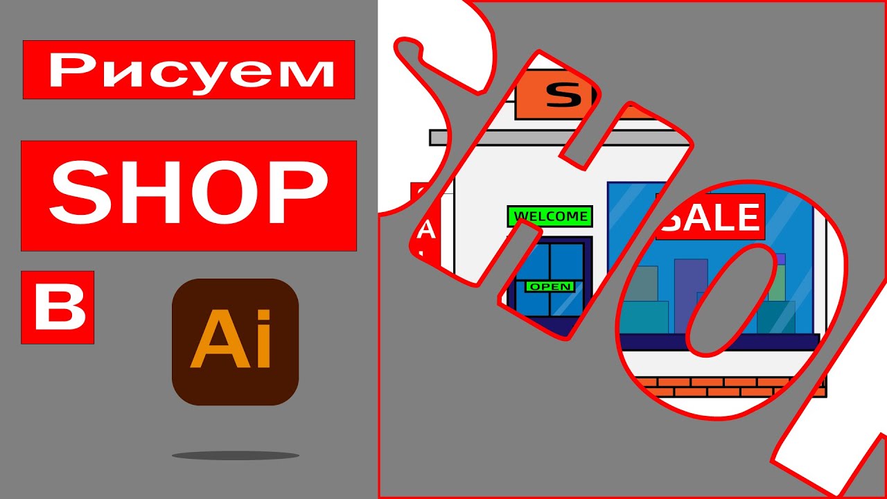 How to draw SHOP in Adobe Illustrator. Как нарисовать МАГАЗИН в Adobe ...
