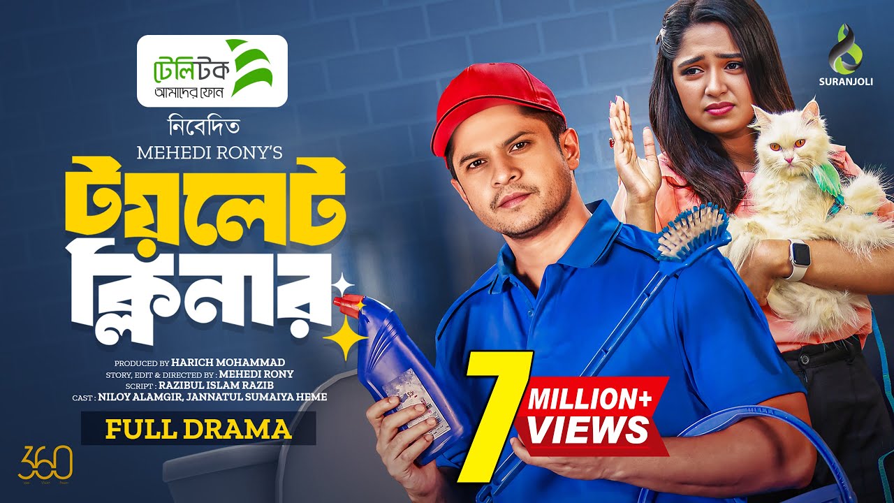 টয়লেট ক্লিনার | Toilet Cleaner | Full Drama | Niloy Alamgir | Heme | Bangla New Natok 2024 ...