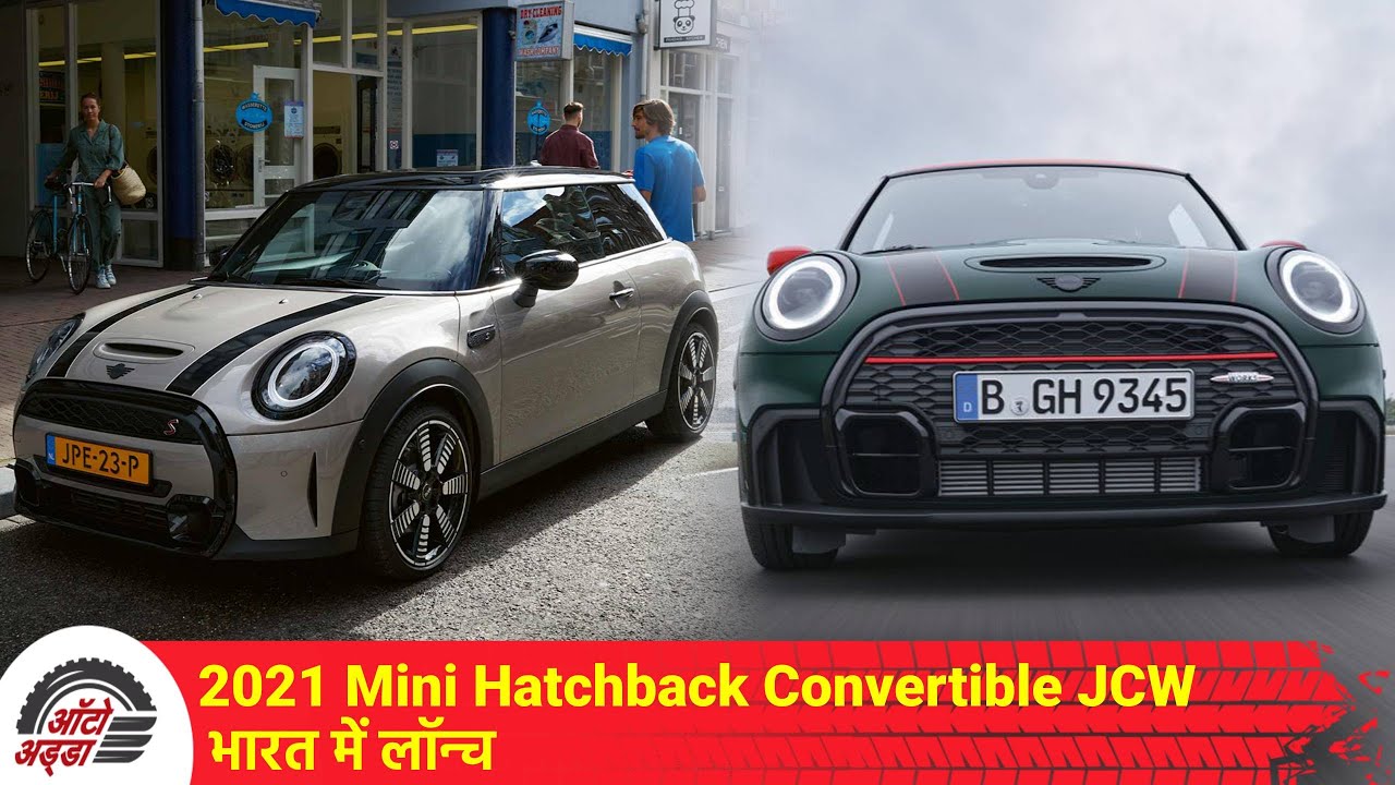 2021 Mini Hatchback Convertible JCW भारत में लॉन्च - YouTube