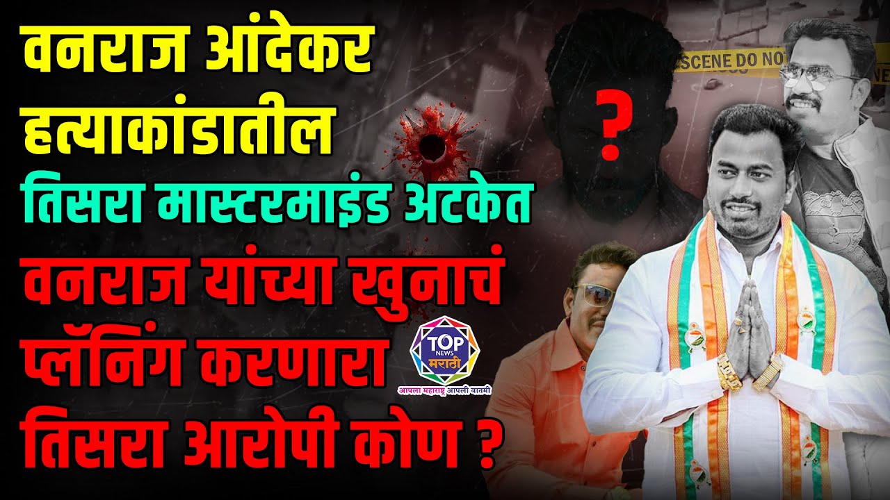 VANARAJ ANDEKAR NEWS : वनराज आंदेकर हत्याकांडातील तिसरा मास्टरमाइंड ...