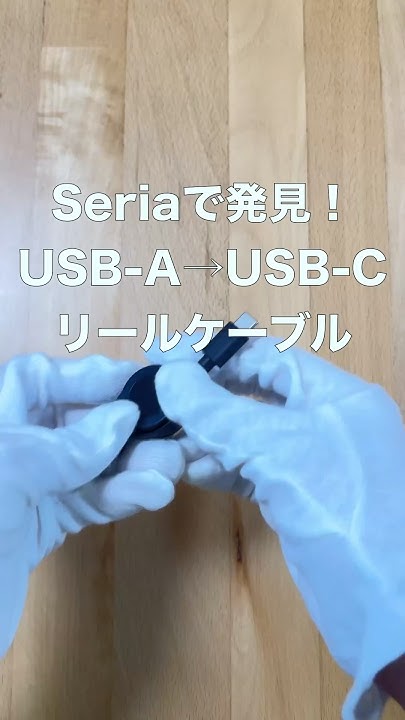 Seriaで発見！USB-A→USB-Cリールケーブル #short #shorts #ガジェット #smartphone #ケーブル #seria #100均 - YouTube