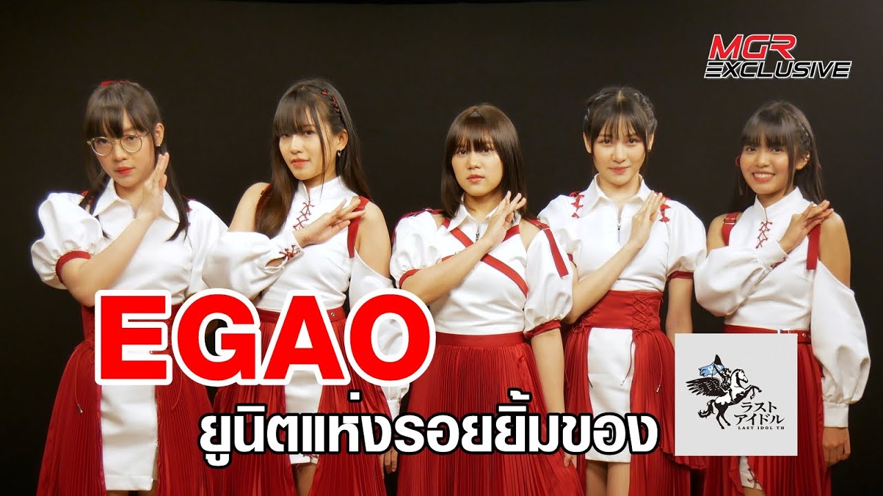 EGAO ยูนิตแห่งรอยยิ้มของ Last Idol Thailand : MGR Exclusive - YouTube