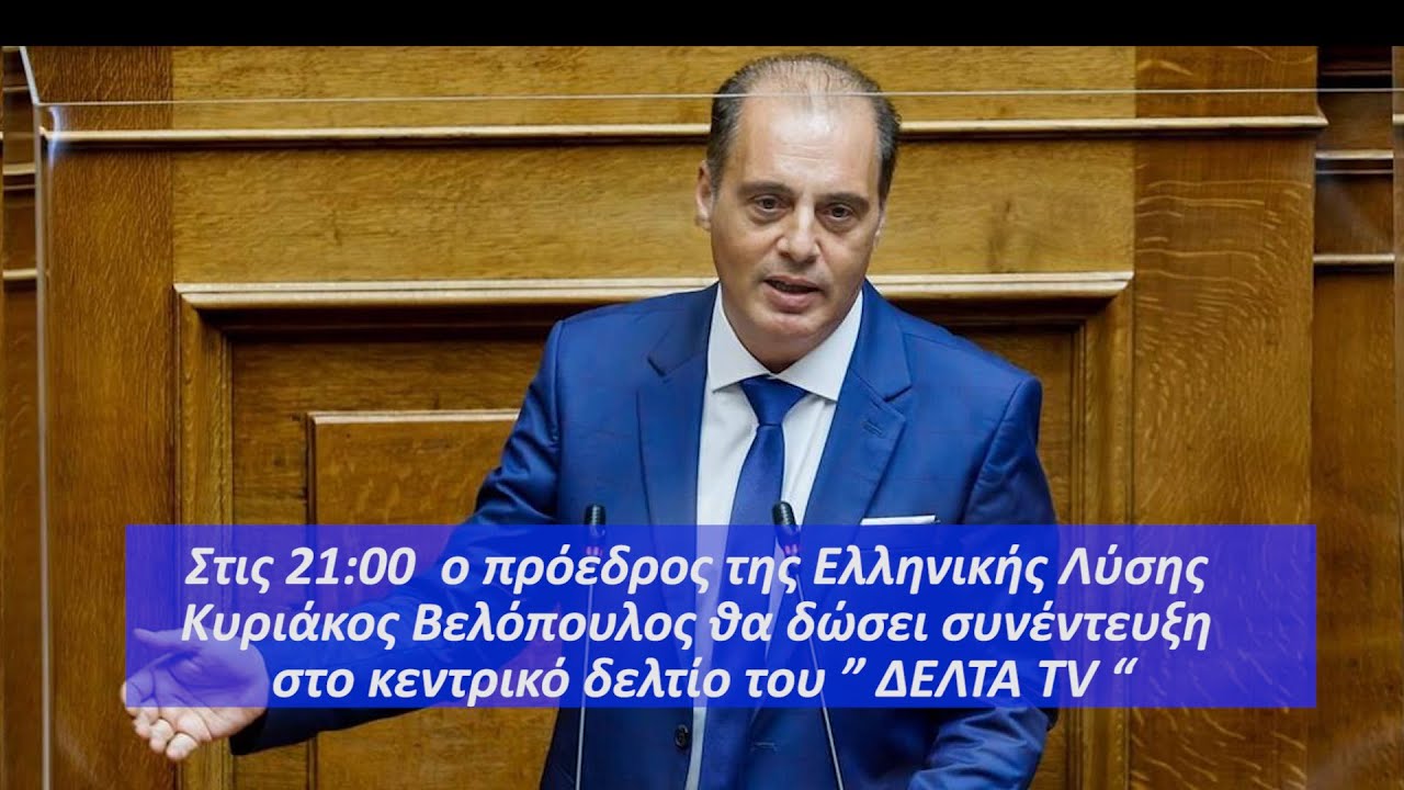 ΚΥΡΙΑΚΟΣ ΒΕΛΟΠΟΥΛΟΣ ΕΛΛΗΝΙΚΗ ΛΥΣΗ - ΔΕΛΤΑ TV - YouTube