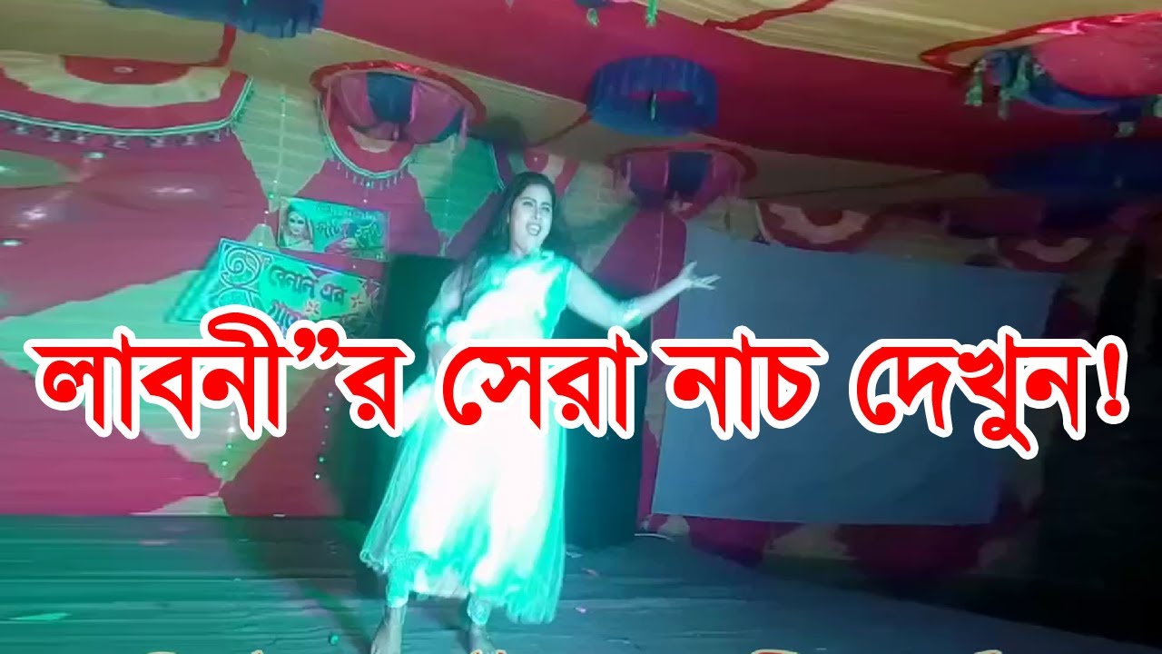 Best Of Laboni Dance || লাবনীর সেরা নাচ দেখুন || 2020 - YouTube