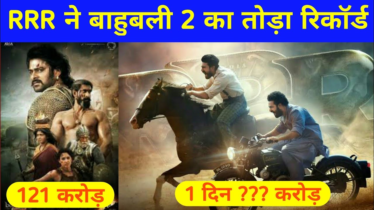 RRR vs Baahubali 2 First Day Collection | RRR 1st day collection | RRR ...