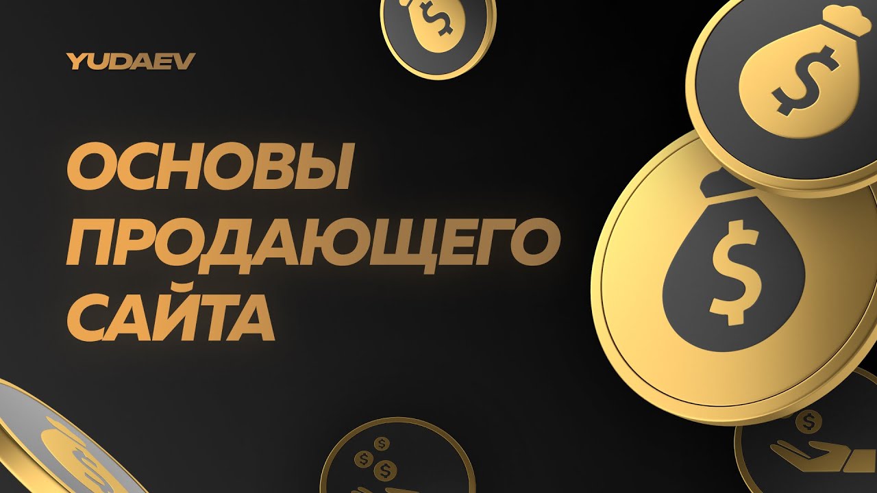 YUDAEV - ОСНОВЫ ПРОДАЮЩЕГО САЙТА - YouTube