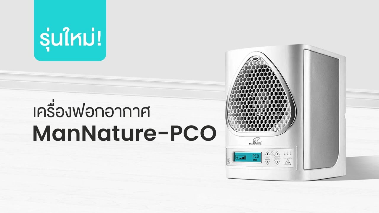 Promo เครื่องฟอกอากาศ ManNature - PCO [มีรายละเอียดราคา] - YouTube