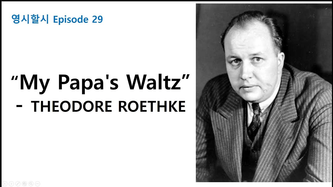 영시할시 ep29-1. "My Papa's Waltz" - THEODORE ROETHKE #영미시 #영문학 #임용 #임용고시 ...