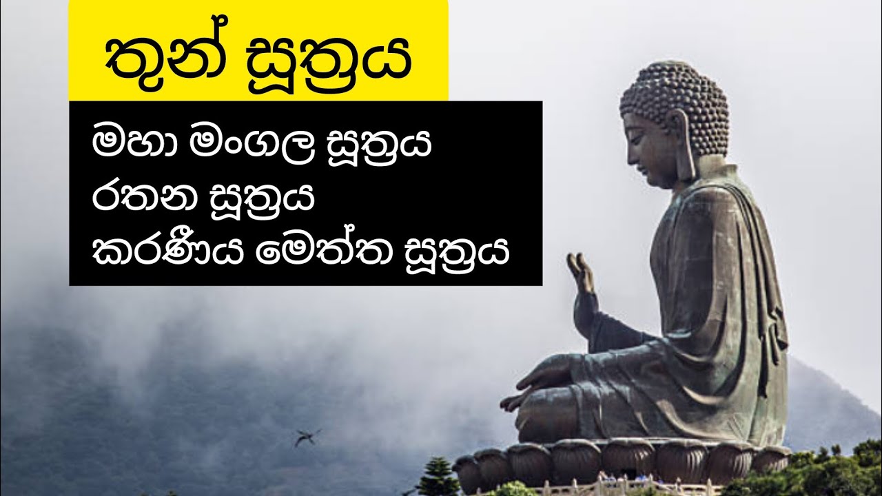 තුන් සූත්‍රය/thun suthraya /🙏🙏🙏🙏🙏🙏🙏🙏🙏🙏🙏🙏🙏🙏🙏🙏🙏🙏🙏🙏🙏🙏🙏🙏🙏🙏🙏🙏 - YouTube