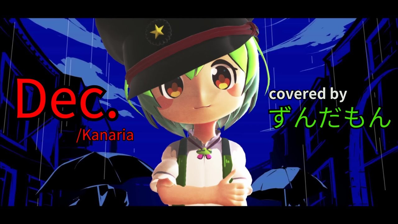 【ずんだもんが歌う】Dec./ Kanaria【MMD】【AIボイス】【ずん歌】【ボカロ】【MV再現】 - YouTube