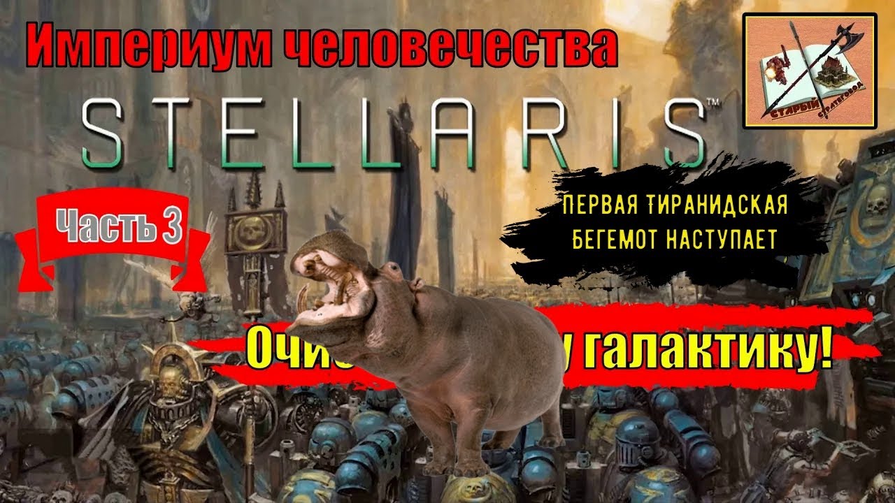 Stellaris Ксенофобский Империум Человечества|||Astra Planet||| Часть 3 ...