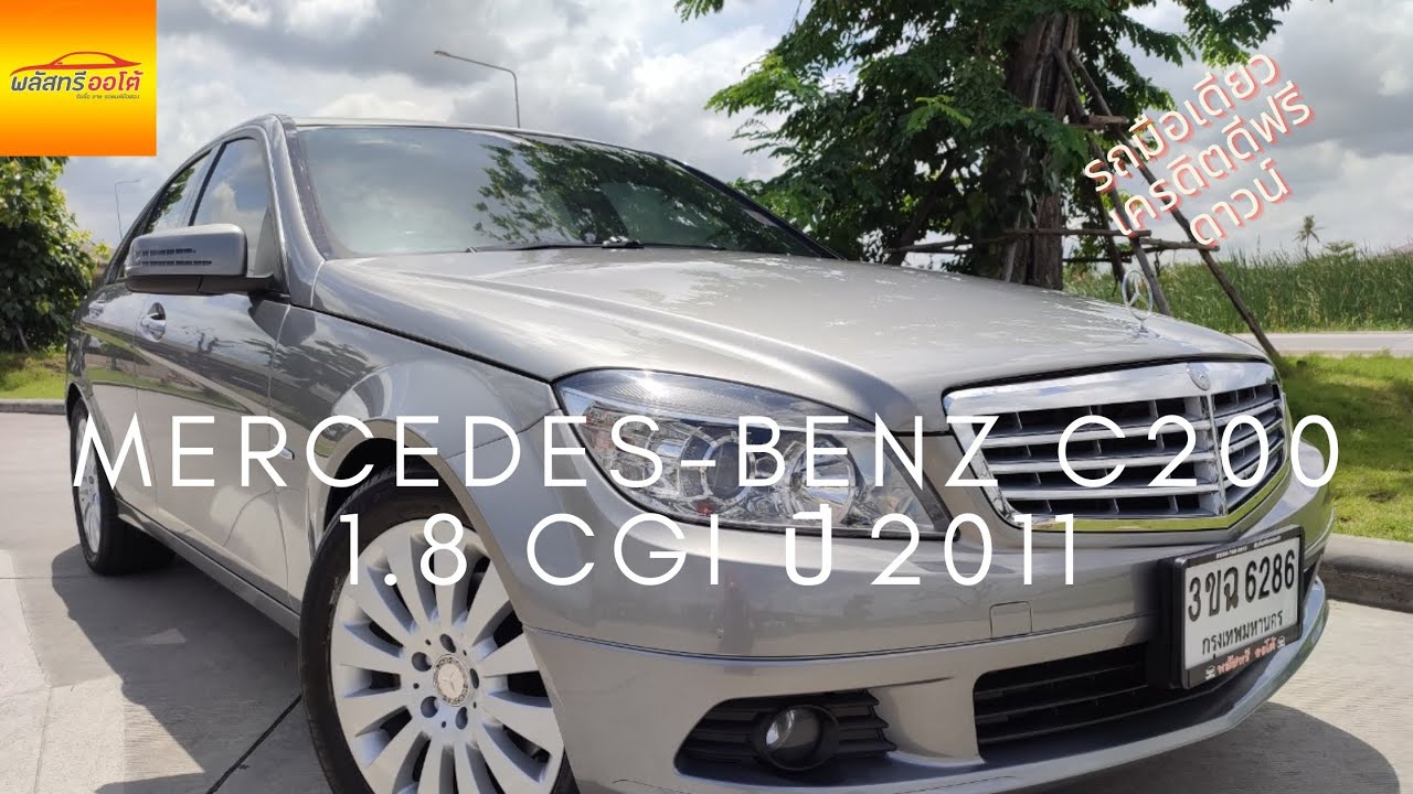 พลัสทรี Review | Mercedes-Benz C200 1.8 CGI Blue Efficiency W204 ปี ...