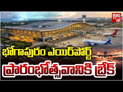 Bhogapuram International Airport Opening Delayed | PM Modi Schedule Change | BIG TV