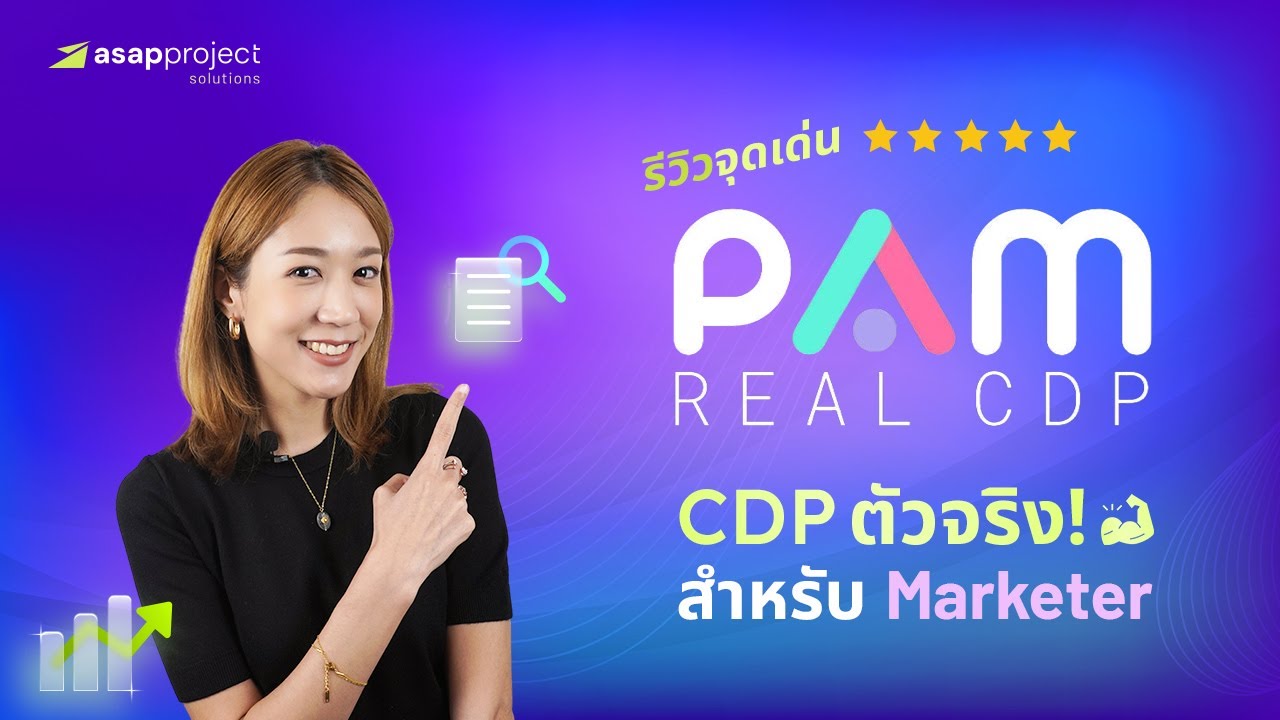 10 จุดเด่นของ “PAM” Real CDP for Real Marketer! - YouTube