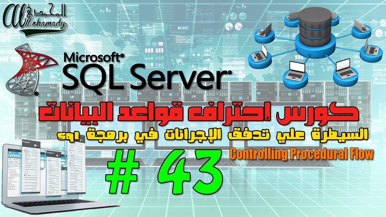 43 السيطرة علي تدفق الإجرائات في برمجة قواعد البيانات Controlling Procedural Flow in SQL Server ...