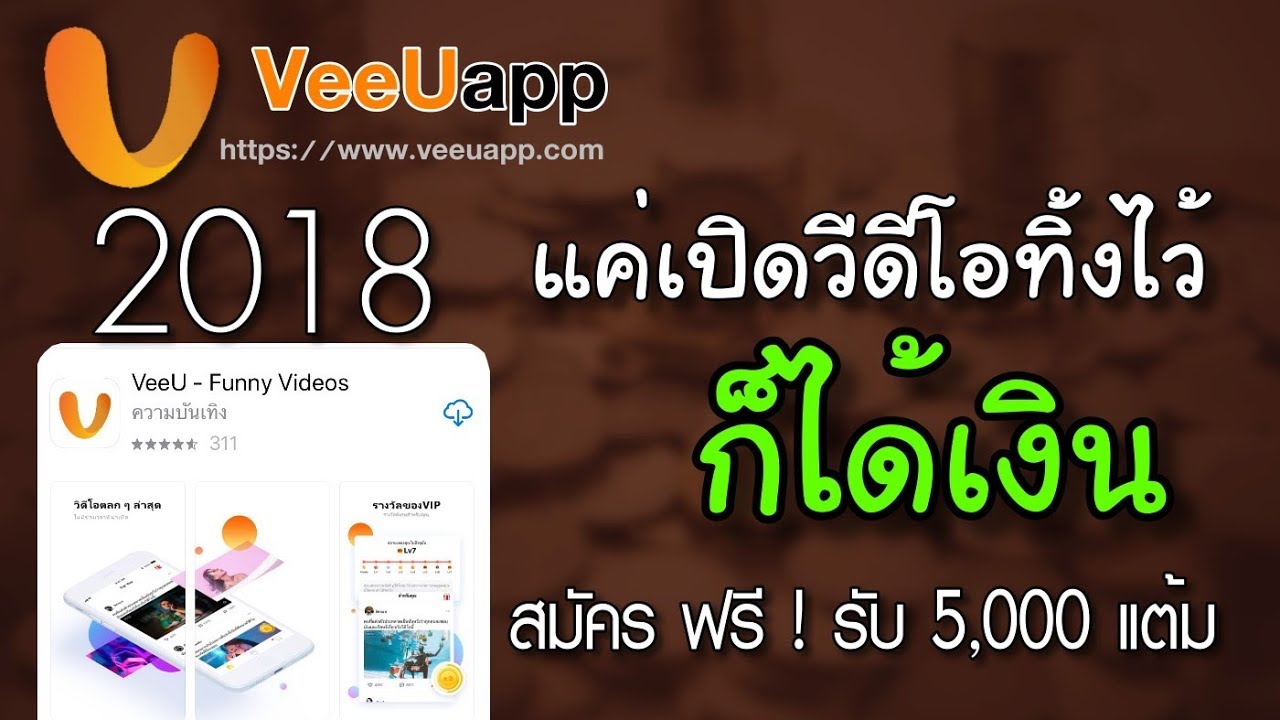 [[ ด่วนๆๆ ]] VeeU แอพหาเงินมาใหม่ 2018 แค่เปิดวีดีโอทิ้งไว้ ก็ได้เงิน ...