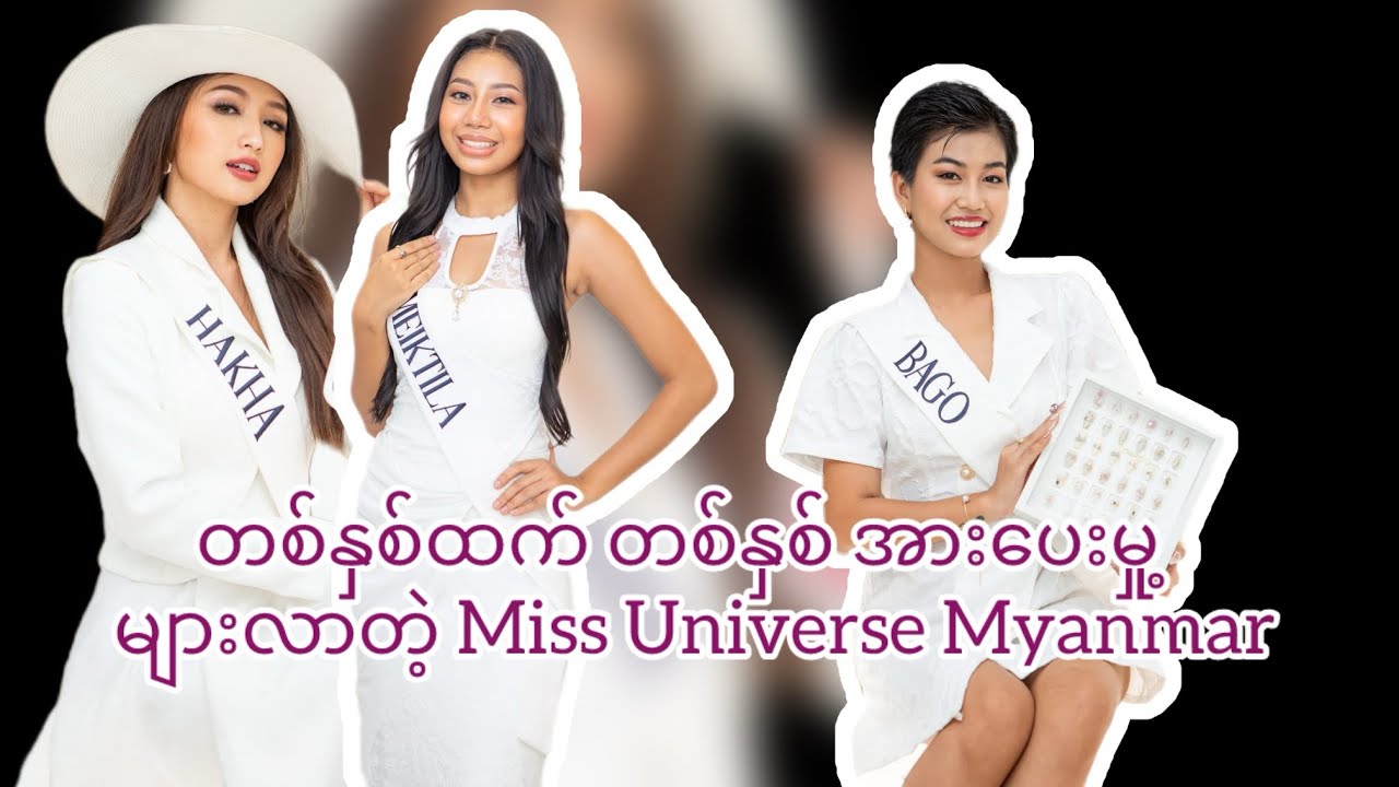 Miss Universe Myanmar Winner က ခင်ရတနာစိုး သာဖြစ်လာခဲ့လျှင် - YouTube
