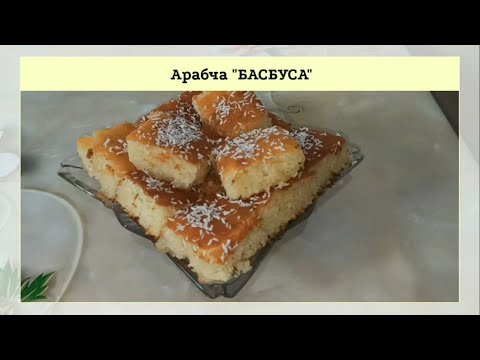 Arabcha BASBUSA | MAZALI OSHXONA