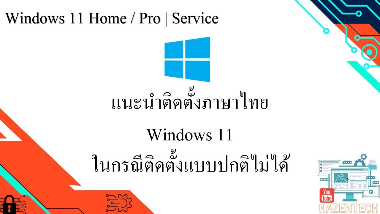 แนะนำติดตั้งภาษาไทยใน Windows 11 - YouTube