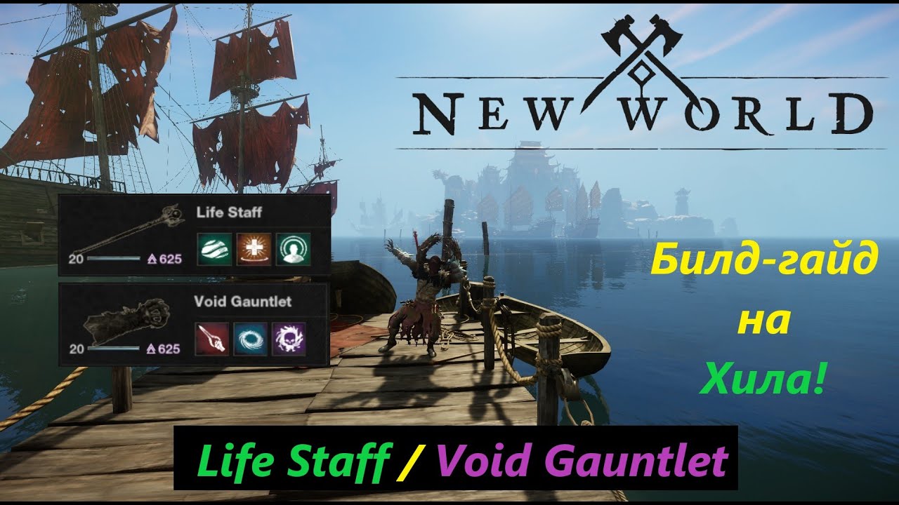 New World - Healer, Life Staff/Void Gauntlet - PvE Build!(НЕ АКТУАЛЬНО ...