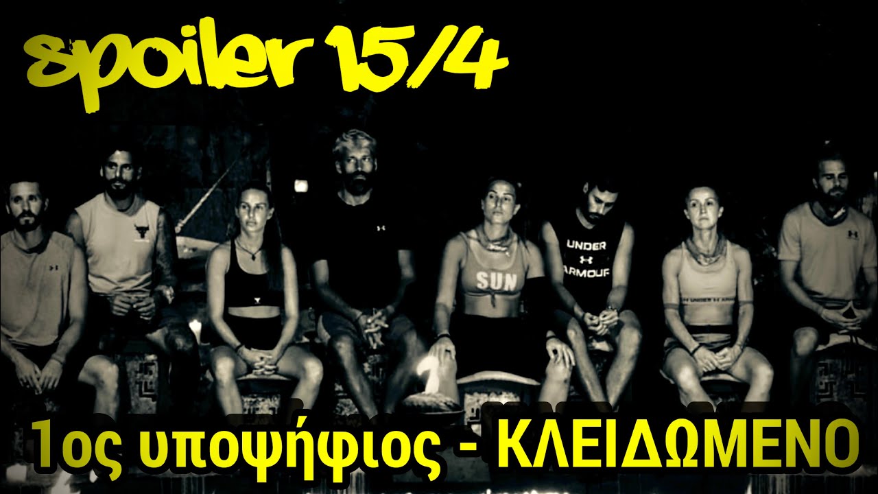 SURVIVOR SPOILER 15/4: ΑΥΤΟΣ ΕΙΝΑΙ Ο 1ος ΥΠΟΨΗΦΙΟΣ - ΚΛΕΙΔΩΜΕΝΟ - YouTube