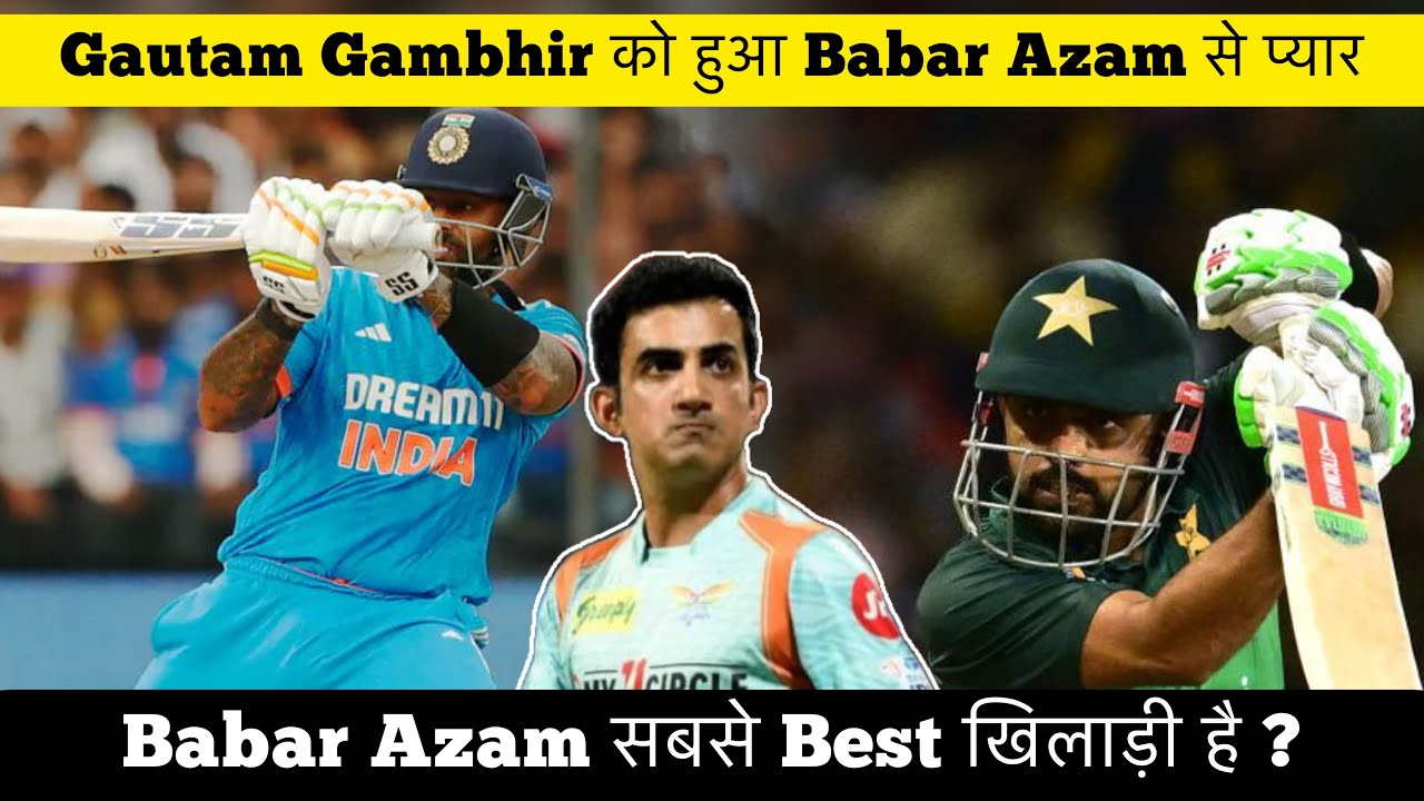 Gautam Gambhir को हुआ Babar Azam से प्यार Babar Azam सबसे अच्छा