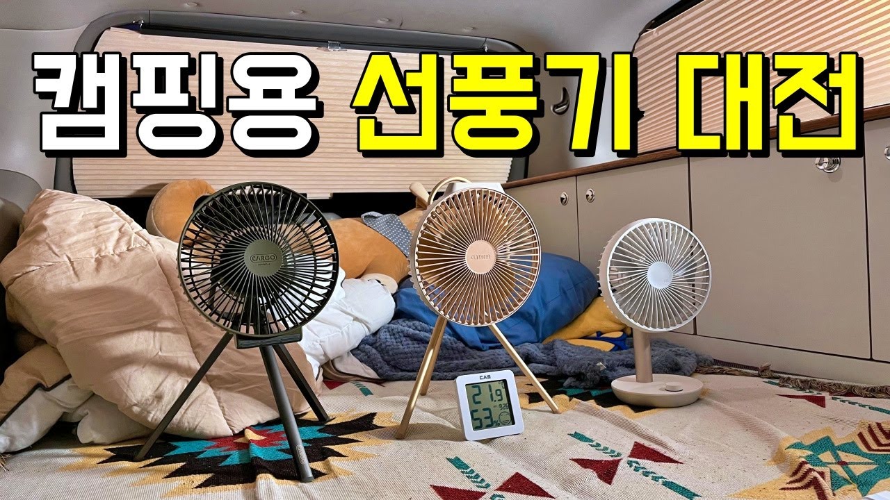 캠핑용 선풍기 3대장 누가 더 좋을까 하계차박 완벽대비 2탄 차박 카니발 차박 차박하기 좋은차 차박캠핑
