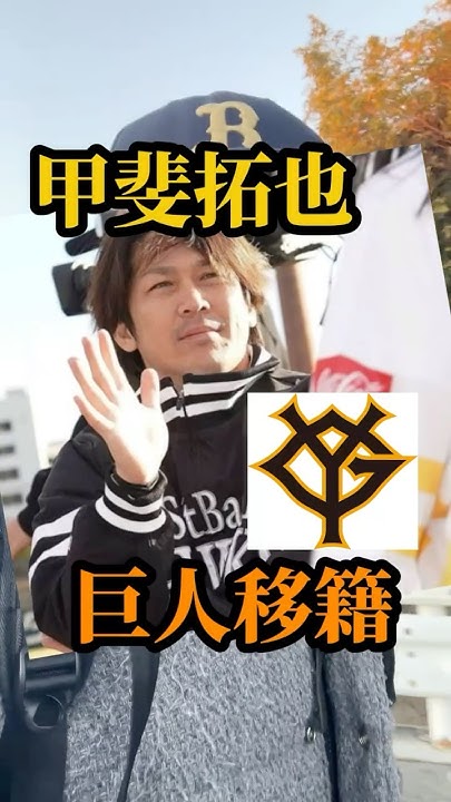 【fa情報】ソフトバンク甲斐拓也、読売へ! Shorts 福岡ソフトバンクホークス 甲斐拓也 読売ジャイアンツ Fa宣言 Youtube