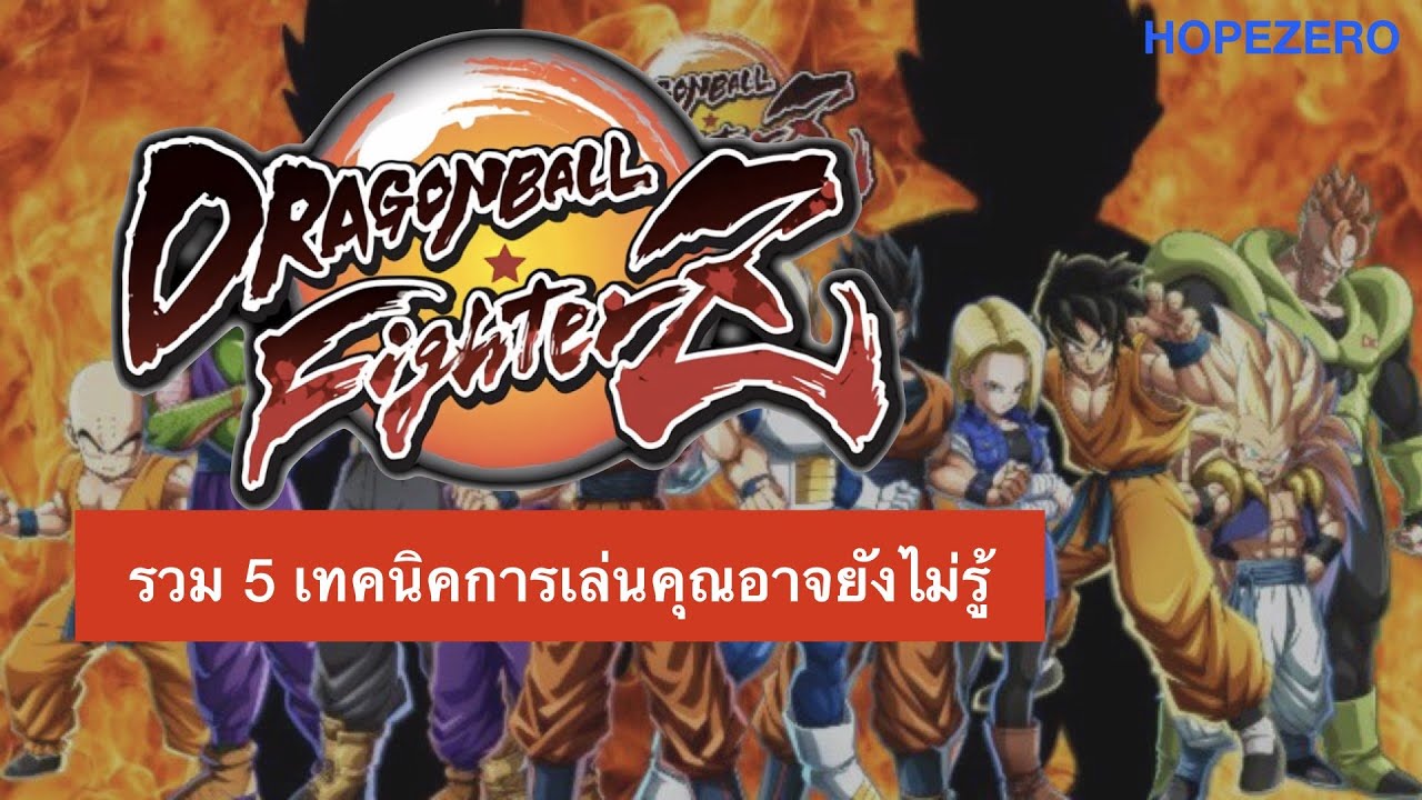 Dragonball FighterZ 5 เทคนิคการเล่นที่คุณอาจยังไม่รู้ - YouTube