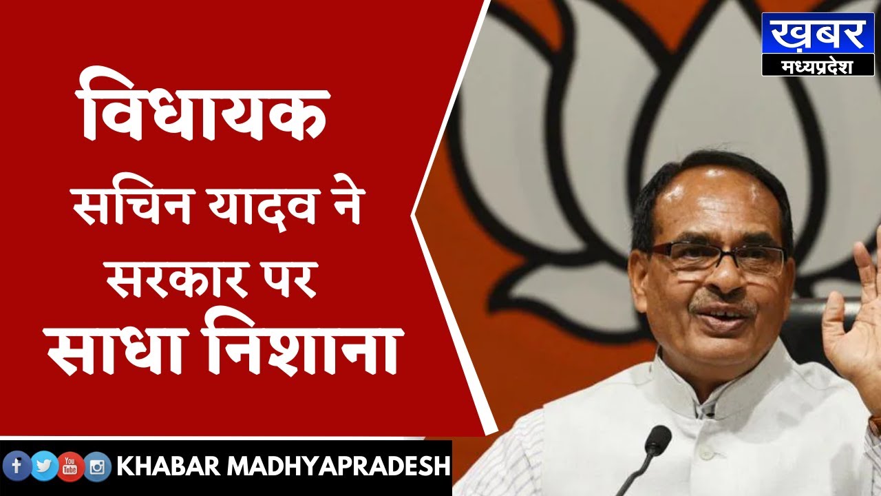 KASRAWAD विधायक सचिन यादव ने सरकार पर साधा निशाना -बजट में शब्दों की ...