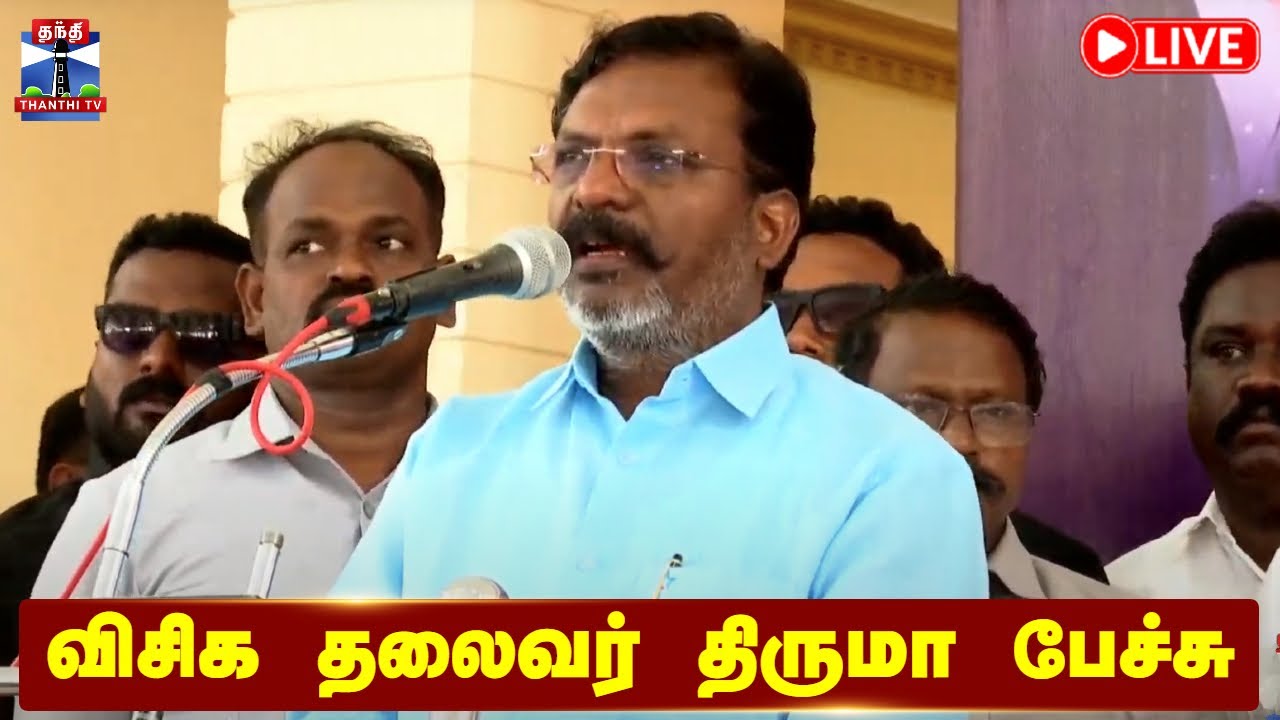 🔴LIVE : விசிக தலைவர் திருமாவளவன் பேச்சு | VCK | Thirumavalavan | VCK ...