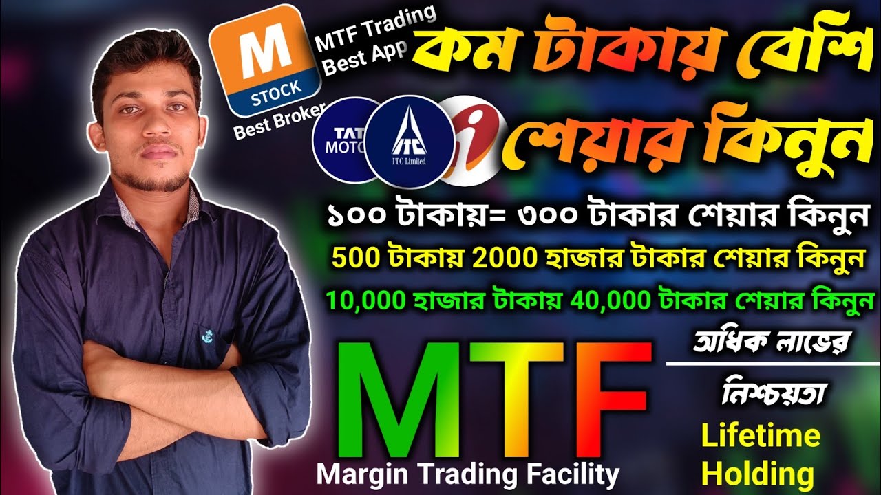 কম দামে বেশি শেয়ার কিনুন MTF Trading Best Broker Mstock Life time ...