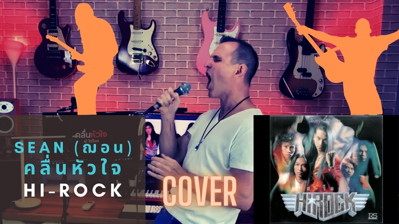 คลื่นหัวใจ - Hi-Rock - พยายามที่จะตีโน้ตสู 🎤 ฌอน [COVER] - YouTube