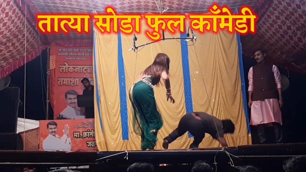 क्रांती कोळी जळगावकर तमाशा,Marathi Comedy,Khandeshi Comedy - YouTube