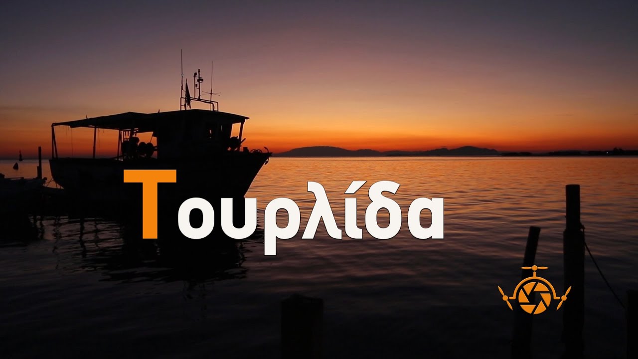Ηλιοβασίλεμα στην Τουρλίδα Μεσολογγίου - YouTube