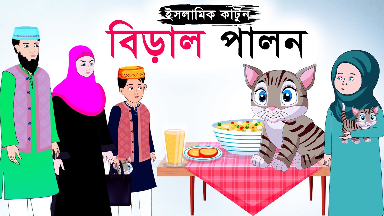 বিড়াল পালন - Biral ⭕ Islamic Cartoon || ইসলামিক কার্টুন || Bangla ...