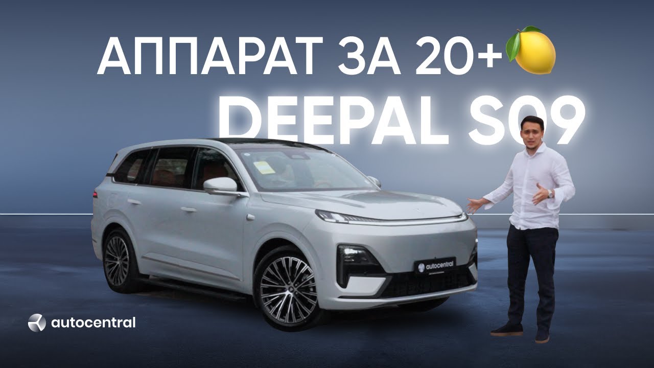 DEEPAL S09 - ДЕЙСТВИТЕЛЬНО АППАРАТ ЗА 20+ 🍋 - YouTube