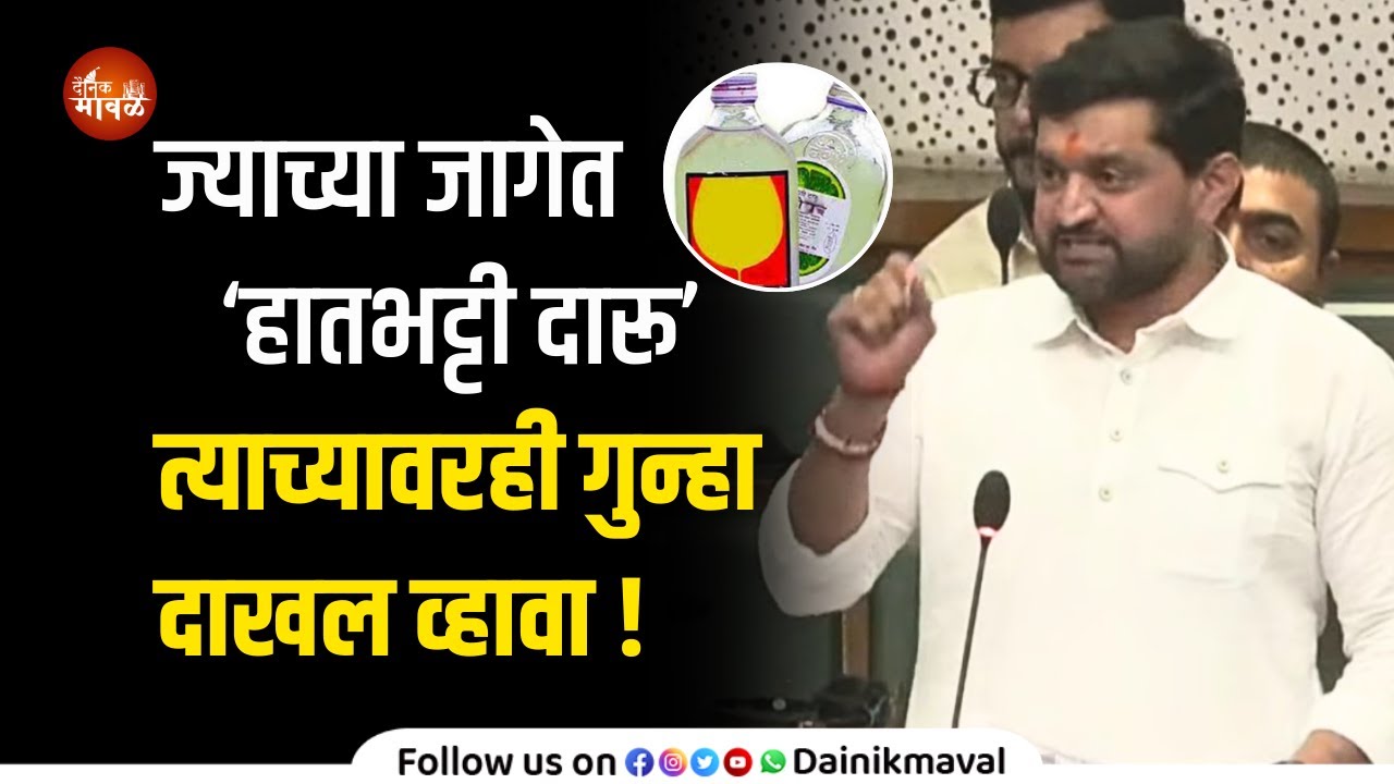 हातभट्टी जिथे असेल त्या जागा मालकावर गुन्हा दाखल व्हावा Maval MLA Sunil ...