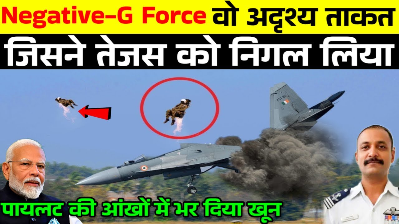 Negative G-Force वो अदृश्य ताकत जिसने तेजस को गिराया,पायलट की आंखों में ...