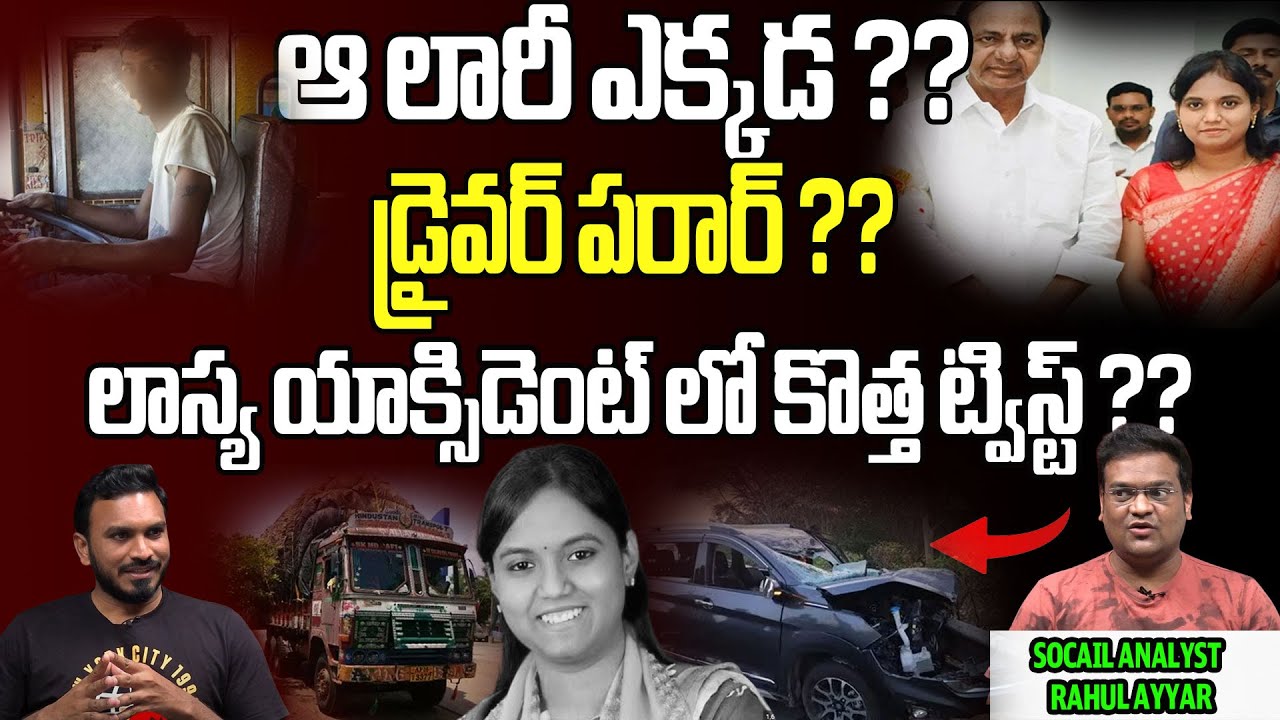 Telangana Police Shocking Facts Revealed To MLA Lasya Accident | MLA ...