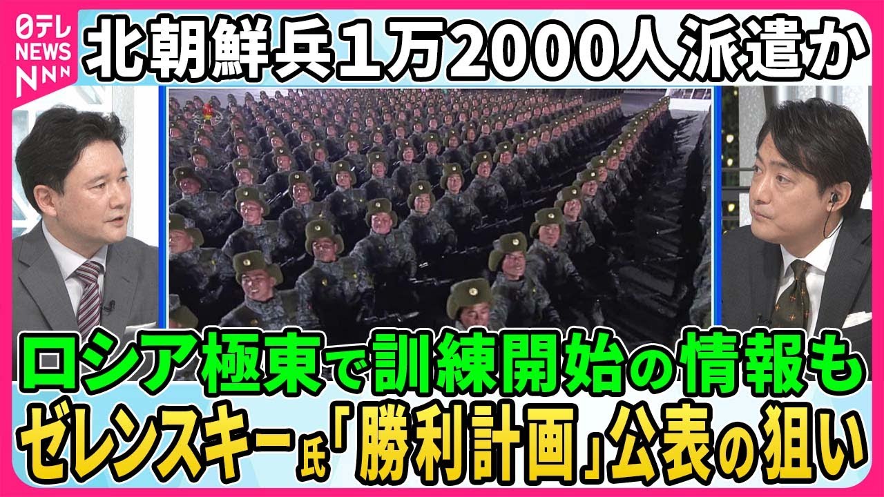 【深層news】北朝鮮兵1万2000人ロシア軍に派遣ウラジオストクで訓練開始か ロシア軍が捕虜9人射殺でウクライナ捜査開始 ゼレンスキー大統領「勝利計画」内容発表の狙いアメリカ大統領選の