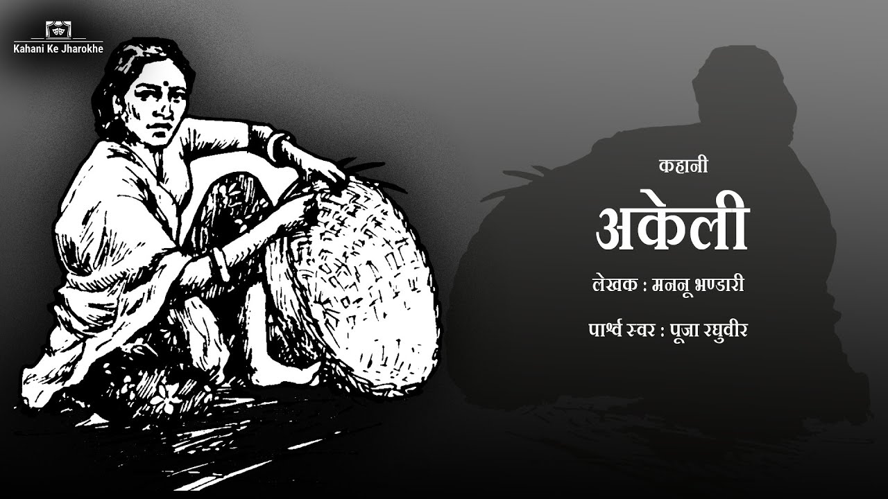 Akeli. Story By Mannu Bhandari. #youtube #storyteller #storytelling # ...