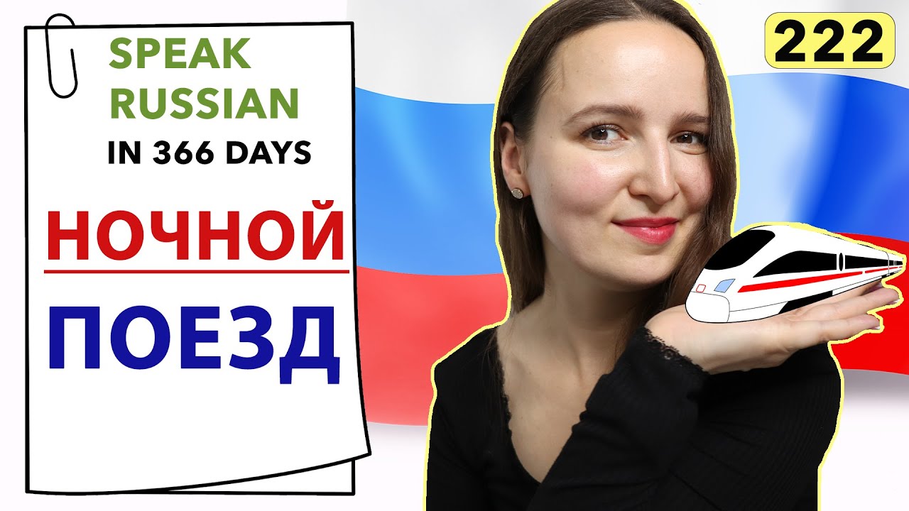 🇷🇺DAY #222 OUT OF 366 | SPEAK RUSSIAN IN 1 YEAR - YouTube