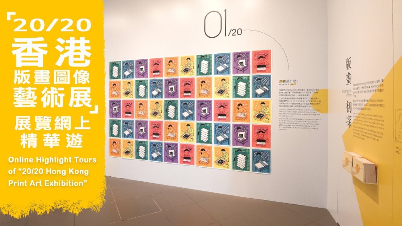 “20/20 Hong Kong Print Art Exhibition” Guided Tour - YouTube