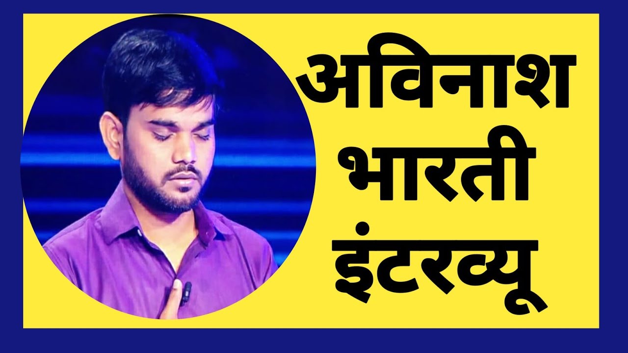 Avinash Bharti interview | Avinash Bharti kbc | अविनाश भारती केबीसी | avinash bharti winner ...