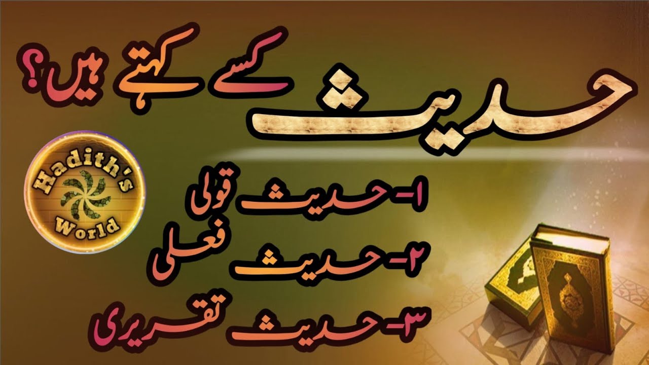 Hadees kisy kehty hen | what is hadees| hadees e nabvi| Hadith's World ...