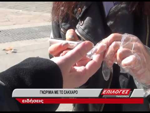 ΓΝΩΡΙΜΙΑ ΜΕ ΤΟ ΣΑΚΧΑΡΟ - YouTube